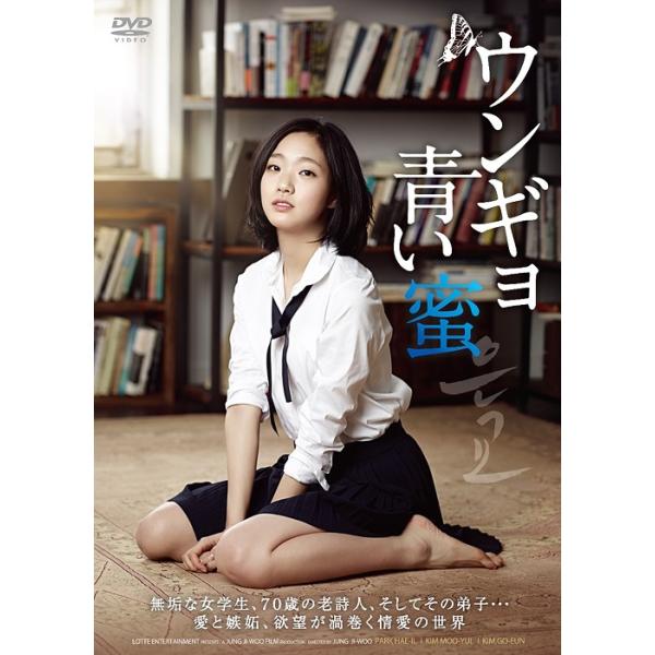 【発売日：2014年02月07日】洋画/ウンギョ 青い蜜、メディア：DVD、発売日：2014/02/07、商品コード：TCED-2022、JANコード/ISBNコード：4571390734654