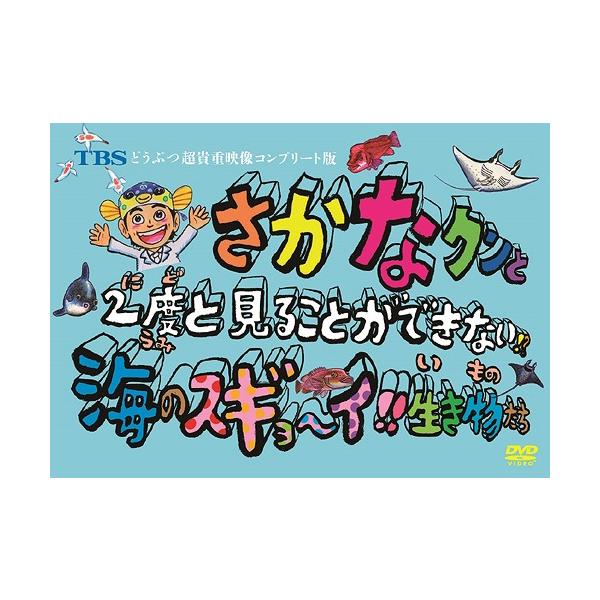 【発売日：2014年06月27日】趣味教養/TBS どうぶつ超貴重映像コンプリート版 さかなクンと2度と見ることができない!? 海のスギョ〜イ生き物たち、メディア：DVD、発売日：2014/06/27、商品コード：TCED-2201、JAN...