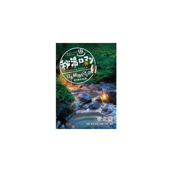 【発売日：2014年09月26日】趣味教養/秘湯ロマン (日本秘湯を守る会 40周年記念) 〜東北篇〜、メディア：DVD、発売日：2014/09/26、商品コード：TCED-2316、JANコード/ISBNコード：4571390739093