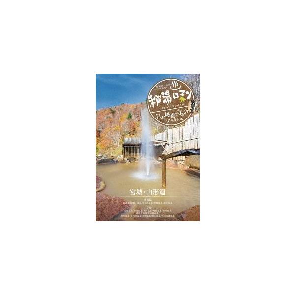 【発売日：2014年09月26日】趣味教養/秘湯ロマン (日本秘湯を守る会 40周年記念) 〜宮城・山形篇〜、メディア：DVD、発売日：2014/09/26、商品コード：TCED-2318、JANコード/ISBNコード：4571390739116