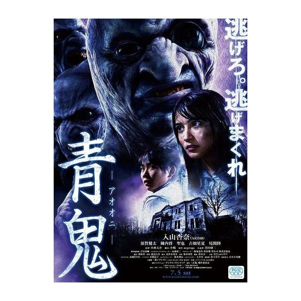 【発売日：2014年12月10日】邦画/青鬼 スタンダード・エディション、メディア：DVD、発売日：2014/12/10、商品コード：TCED-2328、JANコード/ISBNコード：4571390739284