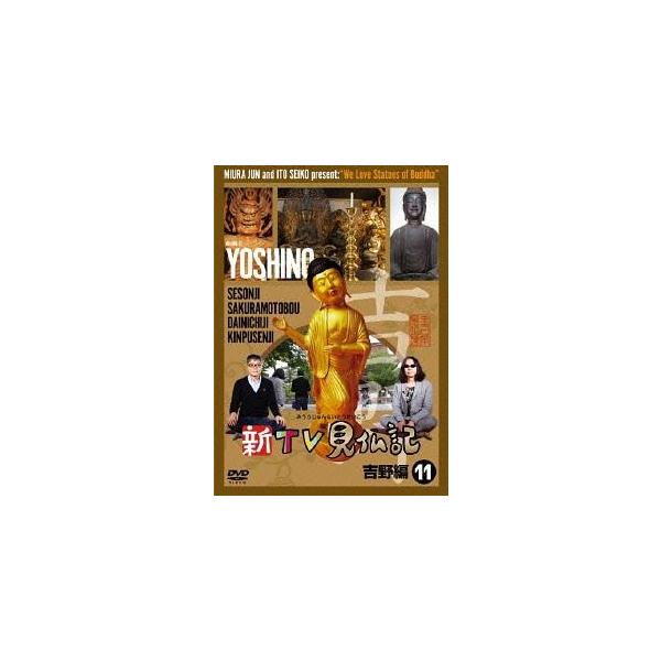 【発売日：2014年11月26日】趣味教養/新TV見仏記 11 吉野編、メディア：DVD、発売日：2014/11/26、商品コード：TCED-2390、JANコード/ISBNコード：4562474160223