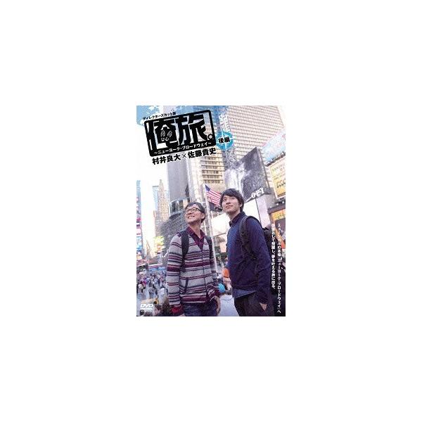 【発売日：2015年01月30日】ドキュメンタリー/「俺旅。〜ニューヨーク・ブロードウェイ〜」村井良大×佐藤貴史 後編、メディア：DVD、発売日：2015/01/30、商品コード：TCED-2471、JANコード/ISBNコード：45624...