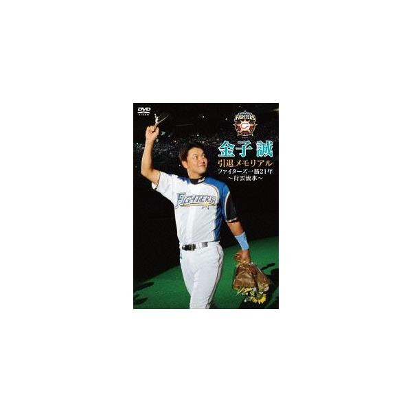 【発売日：2014年12月24日】スポーツ/金子誠 引退メモリアル ファイターズ一筋21年 〜行雲流水〜、メディア：DVD、発売日：2014/12/24、商品コード：TCED-2499、JANコード/ISBNコード：4562474162043