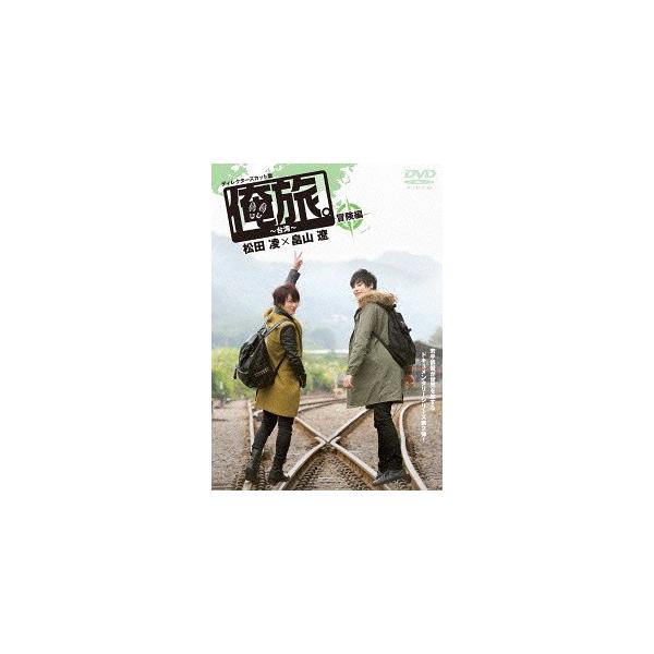 【発売日：2015年04月28日】ドキュメンタリー/「俺旅。〜台湾〜」松田凌×畠山遼 冒険編、メディア：DVD、発売日：2015/04/28、商品コード：TCED-2553、JANコード/ISBNコード：4562474162937