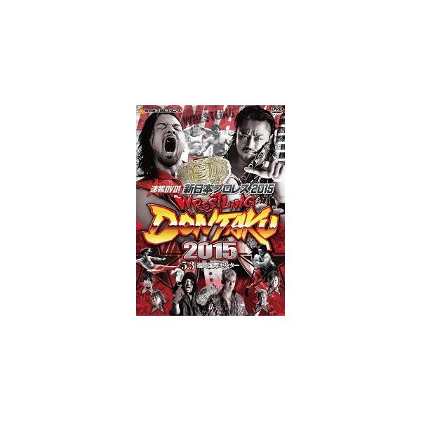 【発売日：2015年07月24日】プロレス(新日本)/速報DVD! 新日本プロレス2015 レスリングどんたく 2015 5.3福岡国際センター、メディア：DVD、発売日：2015/07/24、商品コード：TCED-2619、JANコード/...