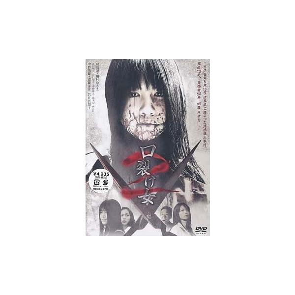 【発売日：2008年07月18日】邦画/口裂け女2、メディア：DVD、発売日：2008/07/18、商品コード：TCED-283、JANコード/ISBNコード：4582224462902