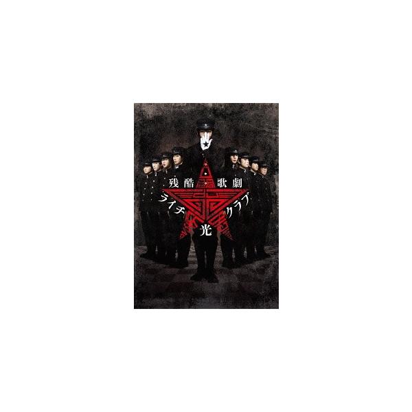 【発売日：2016年04月27日】舞台/残酷歌劇『ライチ☆光クラブ』、メディア：DVD、発売日：2016/04/27、商品コード：TCED-2912、JANコード/ISBNコード：4562474168991