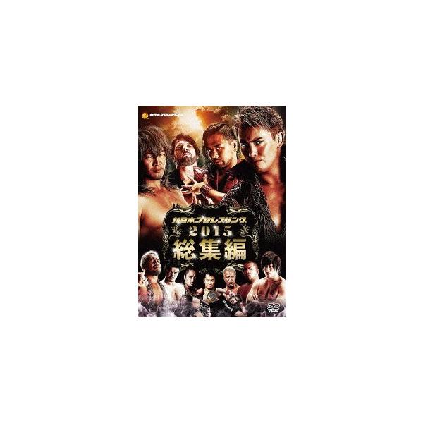 【発売日：2016年03月25日】プロレス(新日本)/新日本プロレス2015年総集編、メディア：DVD、発売日：2016/03/25、商品コード：TCED-2983、JANコード/ISBNコード：4562474170857