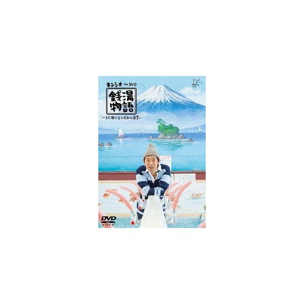 【発売日：2016年03月30日】趣味教養/キンシオ the DVD 銭湯物語 〜まだ間に合う昭和の風景〜、メディア：DVD、発売日：2016/03/30、商品コード：TCED-3008、JANコード/ISBNコード：4562474171557