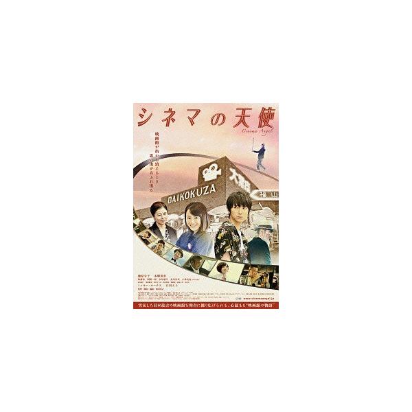 【発売日：2016年06月08日】邦画/シネマの天使 スタンダード・エディション、メディア：DVD、発売日：2016/06/08、商品コード：TCED-3036、JANコード/ISBNコード：4562474172301