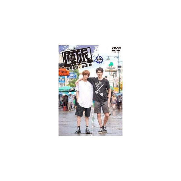【発売日：2016年11月25日】ドキュメンタリー/「俺旅。〜in タイ〜」青木玄徳×赤澤燈 前編 〜燈くんの初体験〜、メディア：DVD、発売日：2016/11/25、商品コード：TCED-3295、JANコード/ISBNコード：45624...