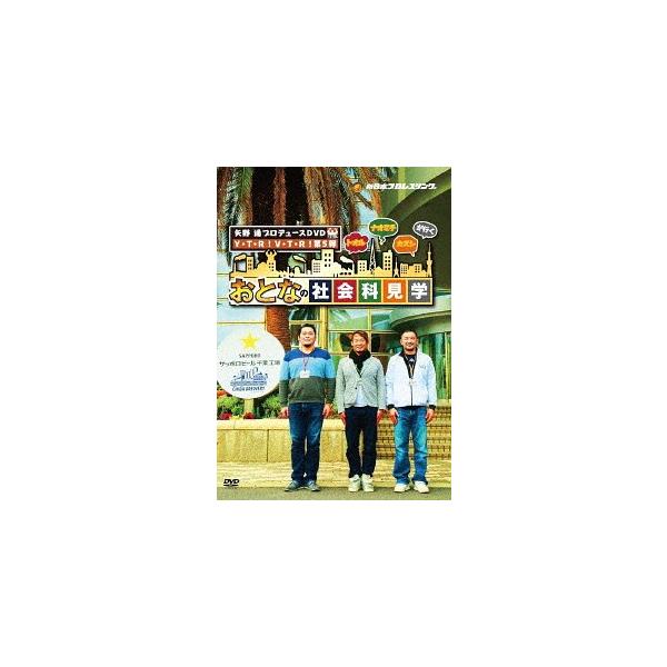 【発売日：2017年02月08日】バラエティ/矢野通プロデュースDVD Y・T・R! V・T・R! 第5弾「トオル・ナオミチ・カズシが行く おとなの社会科見学」、メディア：DVD、発売日：2017/02/08、商品コード：TCED-3349...