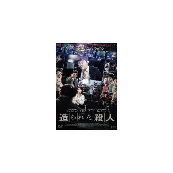 【発売日：2017年04月05日】洋画/造られた殺人、メディア：DVD、発売日：2017/04/05、商品コード：TCED-3429、JANコード/ISBNコード：4562474184601