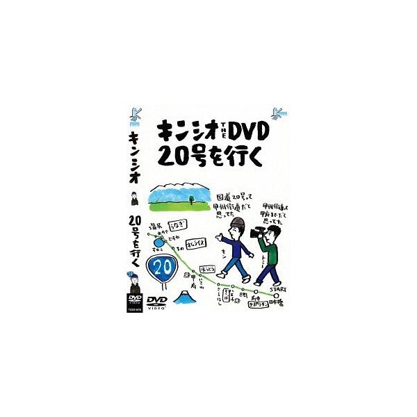 【発売日：2017年04月21日】趣味教養/キンシオ the DVD 20号を行く 〜国道20号って甲州街道だと思ってた!? 甲州街道って甲府までだと思ってた!?〜、メディア：DVD、発売日：2017/04/21、商品コード：TCED-34...