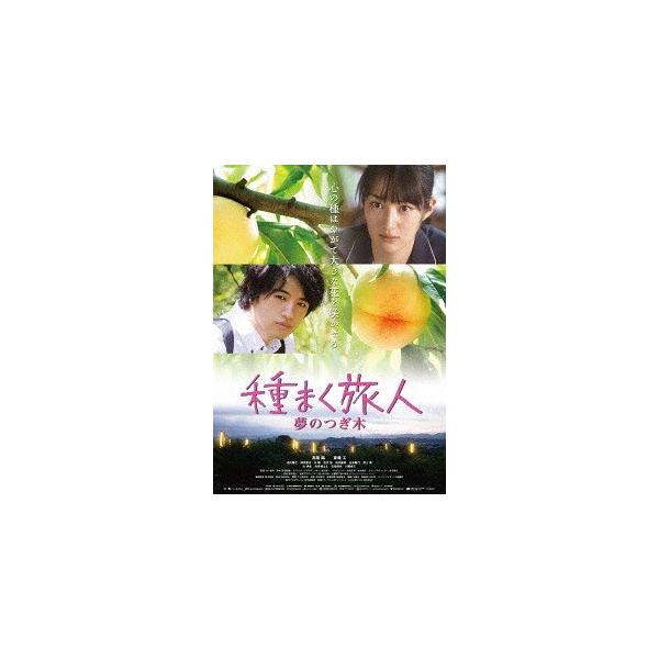 【発売日：2017年06月07日】邦画/種まく旅人 夢のつぎ木、メディア：DVD、発売日：2017/06/07、商品コード：TCED-3543、JANコード/ISBNコード：4562474186605
