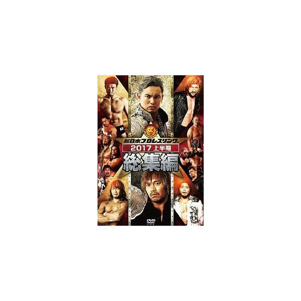 【発売日：2017年09月29日】プロレス(新日本)/新日本プロレス総集編2017〈上半期〉、メディア：DVD、発売日：2017/09/29、商品コード：TCED-3670、JANコード/ISBNコード：4562474188821