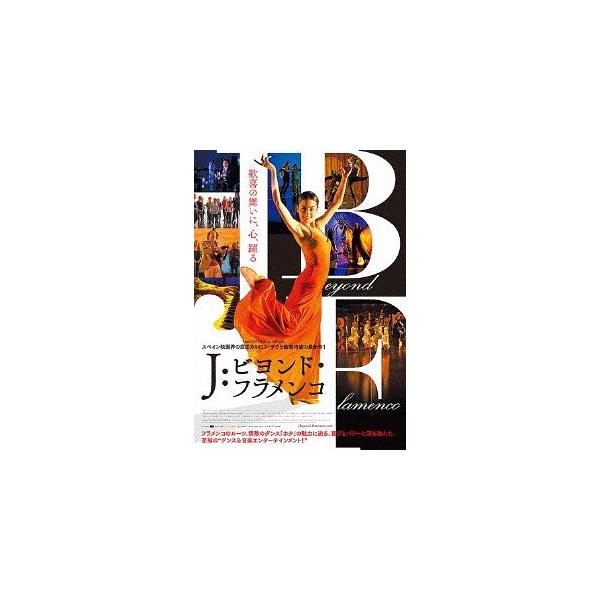 【発売日：2018年06月06日】洋画 (ドキュメンタリー)/J: ビヨンド・フラメンコ、メディア：DVD、発売日：2018/06/06、商品コード：TCED-3974、JANコード/ISBNコード：4562474193856