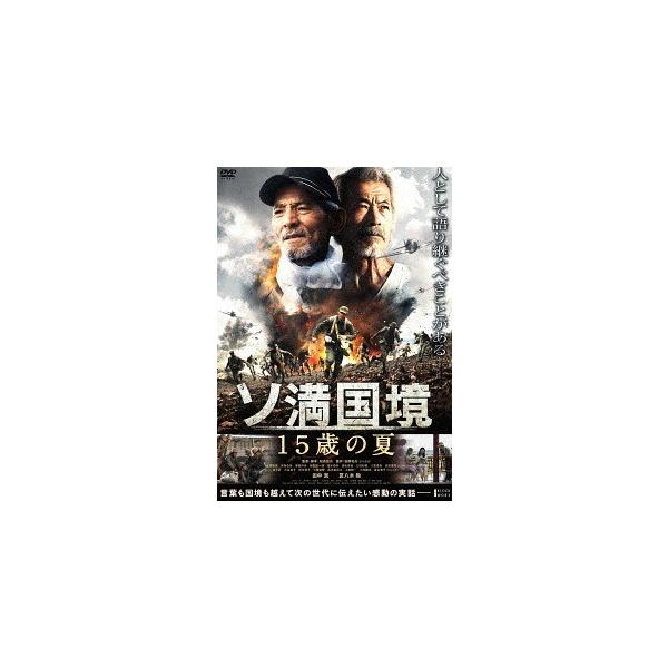 【発売日：2018年08月03日】邦画/ソ満国境 15歳の夏、メディア：DVD、発売日：2018/08/03、商品コード：TCED-4090、JANコード/ISBNコード：4562474195553