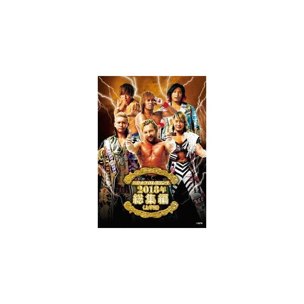 【発売日：2018年10月26日】プロレス(新日本)/新日本プロレス総集編2018〈上半期〉、メディア：DVD、発売日：2018/10/26、商品コード：TCED-4179、JANコード/ISBNコード：4562474197229