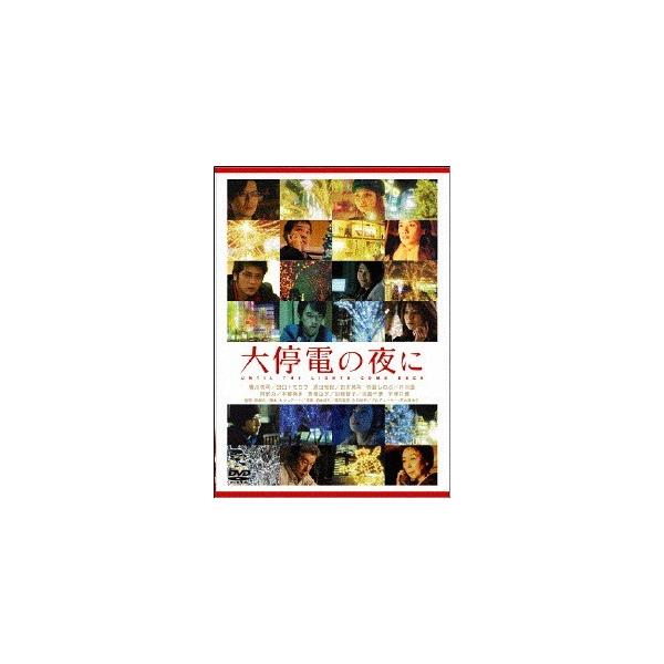 【発売日：2018年12月21日】邦画/大停電の夜に [廉価版]、メディア：DVD、発売日：2018/12/21、商品コード：TCED-4254、JANコード/ISBNコード：4562474198356