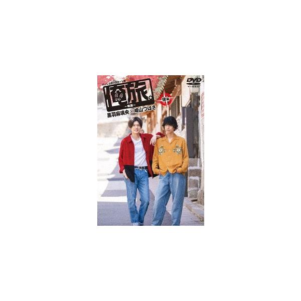 【発売日：2019年03月27日】ドキュメンタリー/「俺旅。〜韓国 〜」黒羽麻璃央×崎山つばさ 後編、メディア：DVD、発売日：2019/03/27、商品コード：TCED-4274、JANコード/ISBNコード：4562474198691