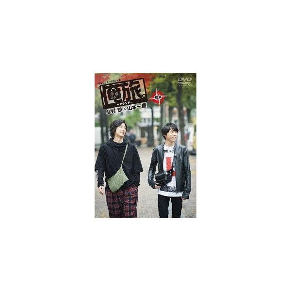 【発売日：2019年04月24日】ドキュメンタリー/「俺旅。〜オランダ〜」北村諒×山本一慶 後編、メディア：DVD、発売日：2019/04/24、商品コード：TCED-4276、JANコード/ISBNコード：4562474198714