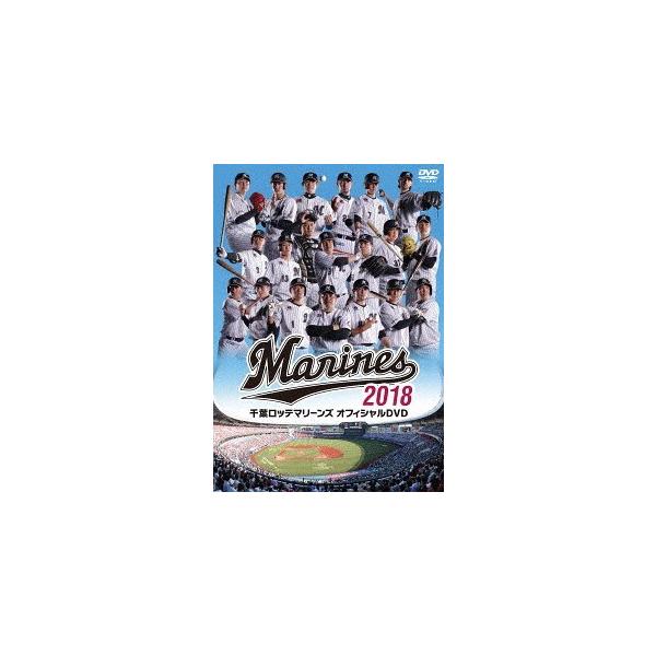 【発売日：2019年02月27日】スポーツ/千葉ロッテマリーンズ オフィシャルDVD 2018、メディア：DVD、発売日：2019/02/27、商品コード：TCED-4394、JANコード/ISBNコード：4562474201018