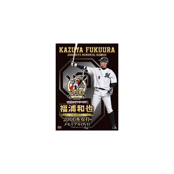 【発売日：2019年02月27日】スポーツ (福浦和也)/千葉ロッテマリーンズ 福浦和也 2000本安打メモリアルDVD、メディア：DVD、発売日：2019/02/27、商品コード：TCED-4395、JANコード/ISBNコード：4562...