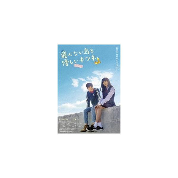 【発売日：2019年06月05日】洋画/飛べない鳥と優しいキツネ、メディア：DVD、発売日：2019/06/05、商品コード：TCED-4502、JANコード/ISBNコード：4562474202893