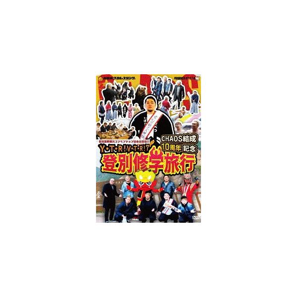 【発売日：2019年07月26日】バラエティ/矢野通プロデュースDVD Y・T・R! V・T・R! 第7弾「CHAOS結成10周年記念 登別修学旅行」、メディア：DVD、発売日：2019/07/26、商品コード：TCED-4568、JANコ...