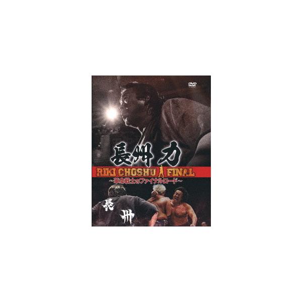 【発売日：2019年09月25日】プロレス (長州力)/長州力 〜革命戦士のファイナルロード〜、メディア：DVD、発売日：2019/09/25、商品コード：TCED-4710、JANコード/ISBNコード：4562474206785