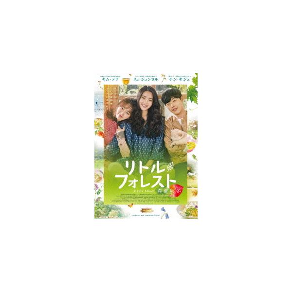 【発売日：2019年10月02日】洋画/リトル・フォレスト 春夏秋冬、メディア：DVD、発売日：2019/10/02、商品コード：TCED-4714、JANコード/ISBNコード：4562474206860
