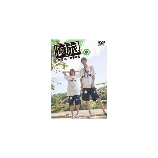 【発売日：2020年04月22日】ドキュメンタリー/「俺旅。〜ケアンズ〜」北園涼×大平峻也 後編、メディア：DVD、発売日：2020/04/22、商品コード：TCED-4723、JANコード/ISBNコード：4562474207416