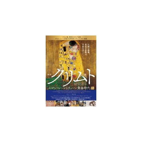 【発売日：2019年12月20日】洋画 (ドキュメンタリー)/クリムト エゴン・シーレとウィーン黄金時代、メディア：DVD、発売日：2019/12/20、商品コード：TCED-4793、JANコード/ISBNコード：4562474208628