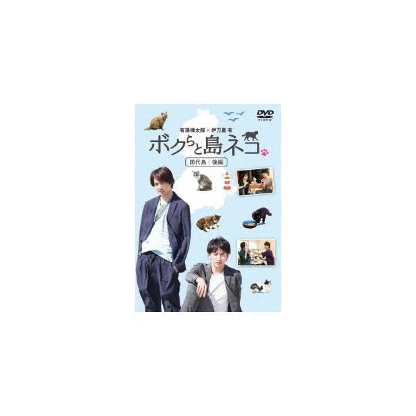 【発売日：2019年12月25日】ドキュメンタリー/「ボクらと島ネコ。 in 田代島 後編」 有澤樟太郎×伊万里有、メディア：DVD、発売日：2019/12/25、商品コード：TCED-4819、JANコード/ISBNコード：4562474...