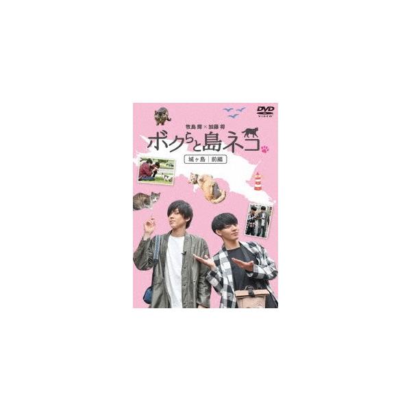 【発売日：2020年01月29日】ドキュメンタリー/「ボクらと島ネコ。 in 城ヶ島 前編」 牧島輝×加藤将、メディア：DVD、発売日：2020/01/29、商品コード：TCED-4822、JANコード/ISBNコード：4562474208956