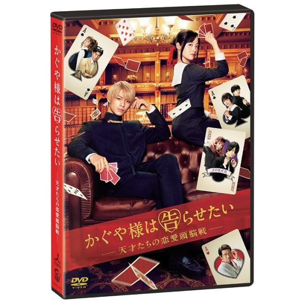【発売日：2020年03月13日】邦画/かぐや様は告らせたい 〜天才たちの恋愛頭脳戦〜 通常版、メディア：DVD、発売日：2020/03/13、商品コード：TCED-4931、JANコード/ISBNコード：4562474211161