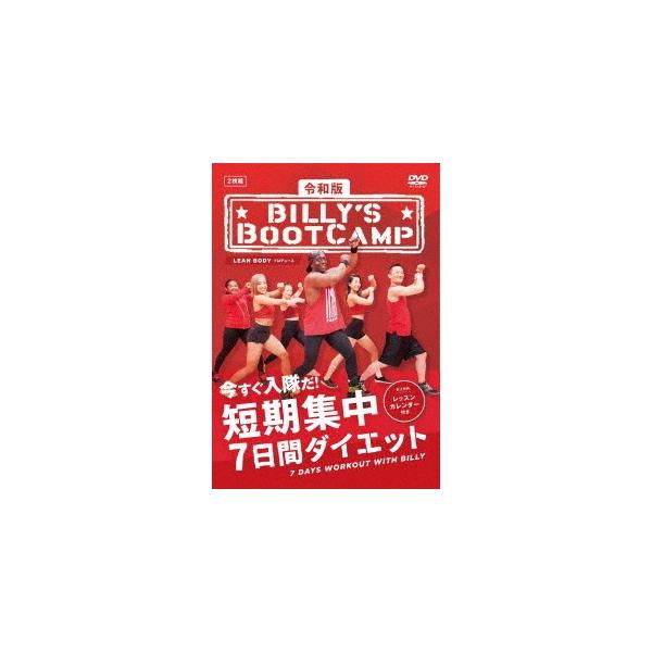 【発売日：2020年06月24日】趣味教養/令和版「ビリーズブートキャンプ 短期集中7日間ダイエット」、メディア：DVD、発売日：2020/06/24、商品コード：TCED-5111、JANコード/ISBNコード：4562474214629