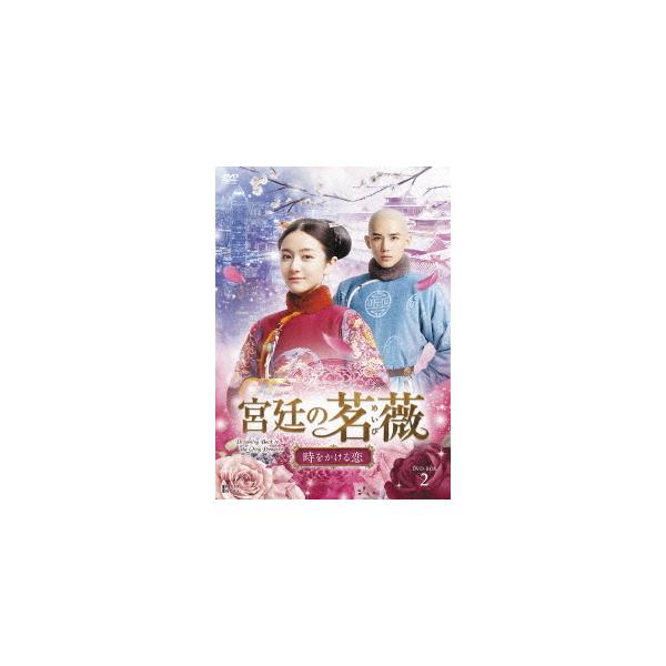【発売日：2021年03月03日】TVドラマ/宮廷の茗薇〈めいび〉〜時をかける恋 DVD-BOX 2、メディア：DVD、発売日：2021/03/03、商品コード：TCED-5508、JANコード/ISBNコード：4562474223782