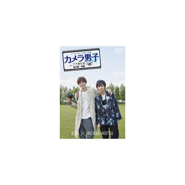 【発売日：2021年04月28日】ドキュメンタリー/「カメラ男子 プチ旅行記」〜富山編〜 前編 KENT × NICHIKA AKUTSU、メディア：DVD、発売日：2021/04/28、商品コード：TCED-5596、JANコード/ISB...