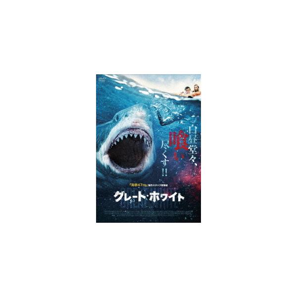 【発売日：2021年06月18日】洋画/グレート・ホワイト、メディア：DVD、発売日：2021/06/18、商品コード：TCED-5717、JANコード/ISBNコード：4562474226943