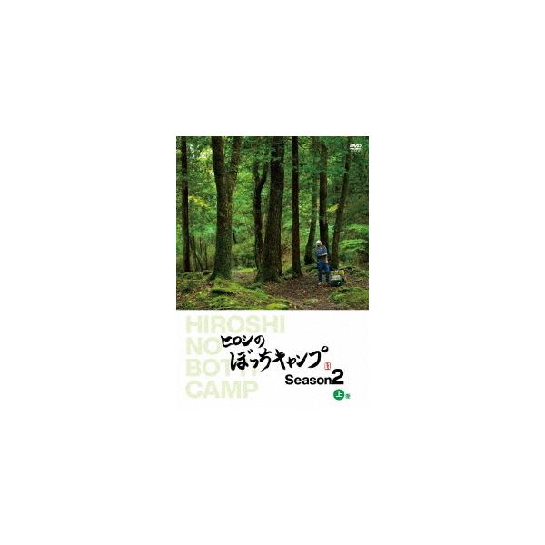 【発売日：2021年07月28日】趣味教養/ヒロシのぼっちキャンプ Season2 上巻、メディア：DVD、発売日：2021/07/28、商品コード：TCED-5781、JANコード/ISBNコード：4562474228008