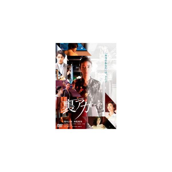 【発売日：2021年09月08日】邦画/裏アカ、メディア：DVD、発売日：2021/09/08、商品コード：TCED-5905、JANコード/ISBNコード：4562474229692