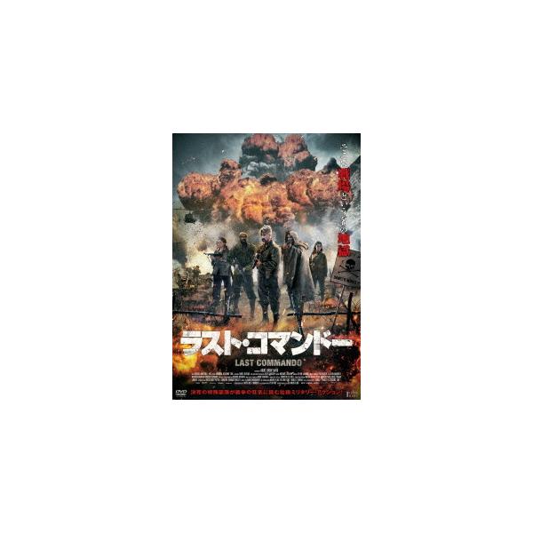 【発売日：2021年11月10日】洋画/ラスト・コマンドー、メディア：DVD、発売日：2021/11/10、商品コード：TCED-6067、JANコード/ISBNコード：4571519901950