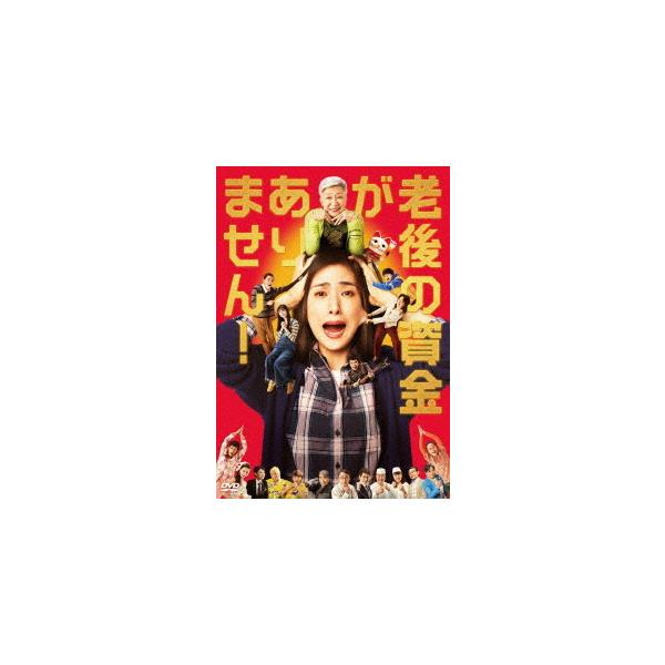 【発売日：2022年04月15日】邦画/老後の資金がありません! 通常版、メディア：DVD、発売日：2022/04/15、商品コード：TCED-6281、JANコード/ISBNコード：4571519905736
