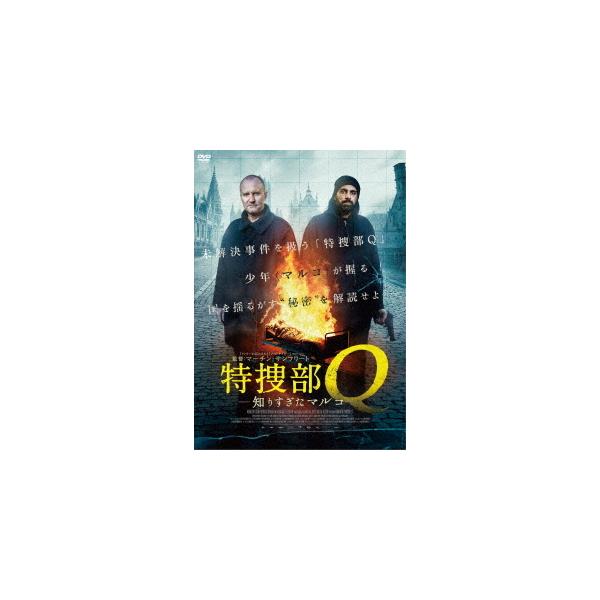 【発売日：2022年03月18日】洋画/特捜部Q 知りすぎたマルコ、メディア：DVD、発売日：2022/03/18、商品コード：TCED-6337、JANコード/ISBNコード：4571519906825