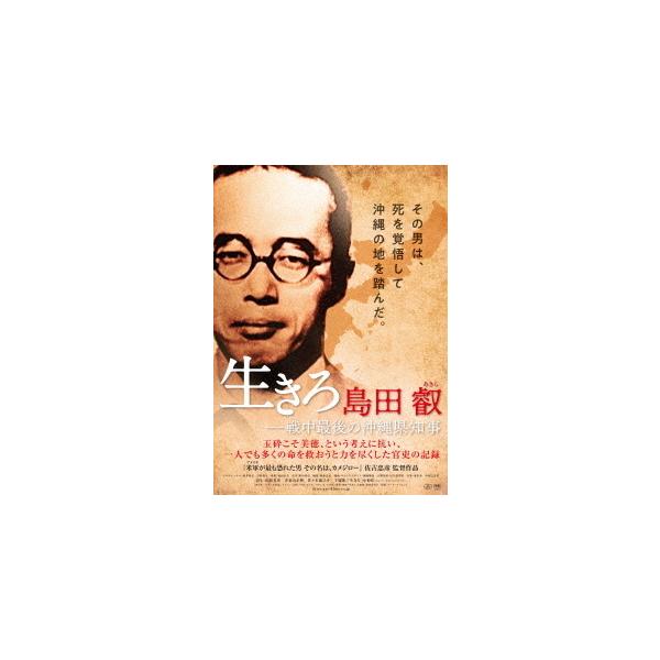 【発売日：2022年05月13日】邦画 (ドキュメンタリー)/生きろ 島田叡 -戦中最後の沖縄県知事、メディア：DVD、発売日：2022/05/13、商品コード：TCED-6392、JANコード/ISBNコード：4571519908072