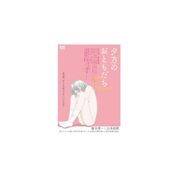 【発売日：2022年12月07日】邦画/夕方のおともだち、メディア：DVD、発売日：2022/12/07、商品コード：TCED-6703、JANコード/ISBNコード：4571519914240