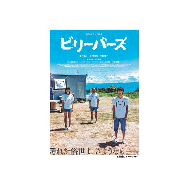 【発売日：2022年12月23日】邦画/ビリーバーズ 通常版、メディア：DVD、発売日：2022/12/23、商品コード：TCED-6754、JANコード/ISBNコード：4571519915575